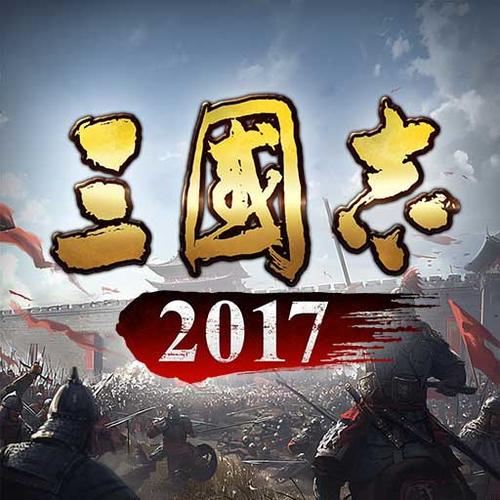 三国志2017官方版下载截图