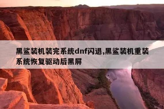 dnf启动后黑屏闪退图标