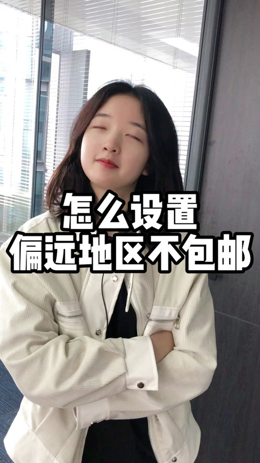 抖店怎么设置偏远地区不发货图标