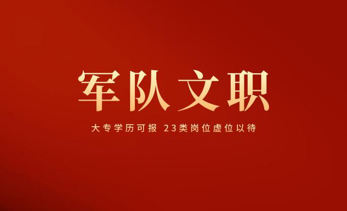 部队招聘文职人员报考条件图标