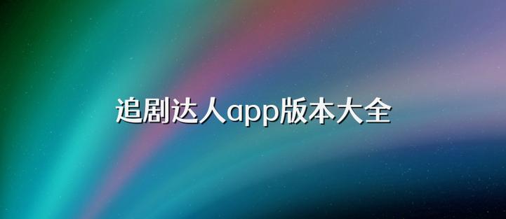 追剧达人正版下载图标