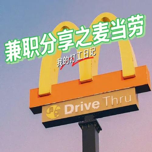 在麦当劳兼职待遇怎么样截图