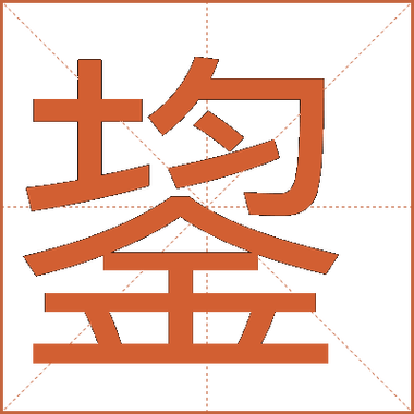 鋆字的意思和含义图标