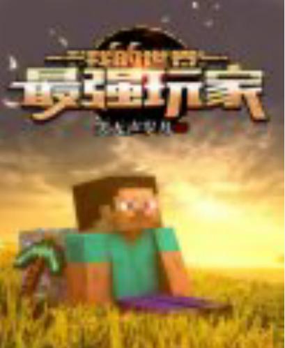 我的世界,最强玩家图标