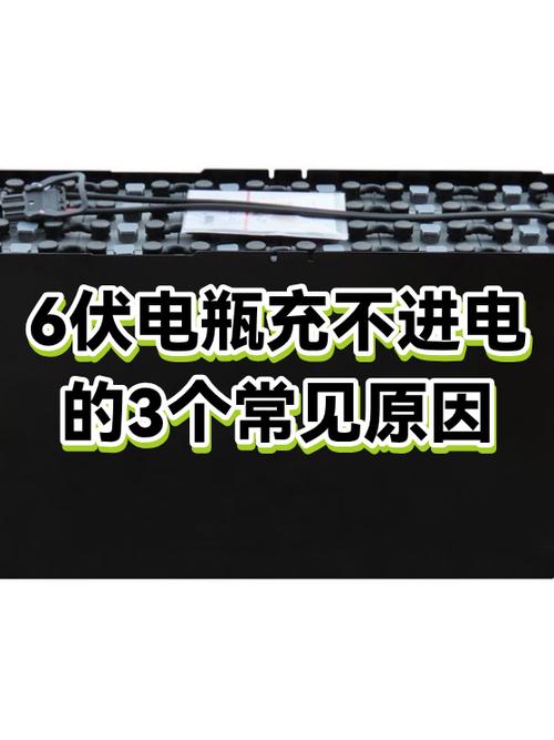 电瓶冲不进电为什么截图