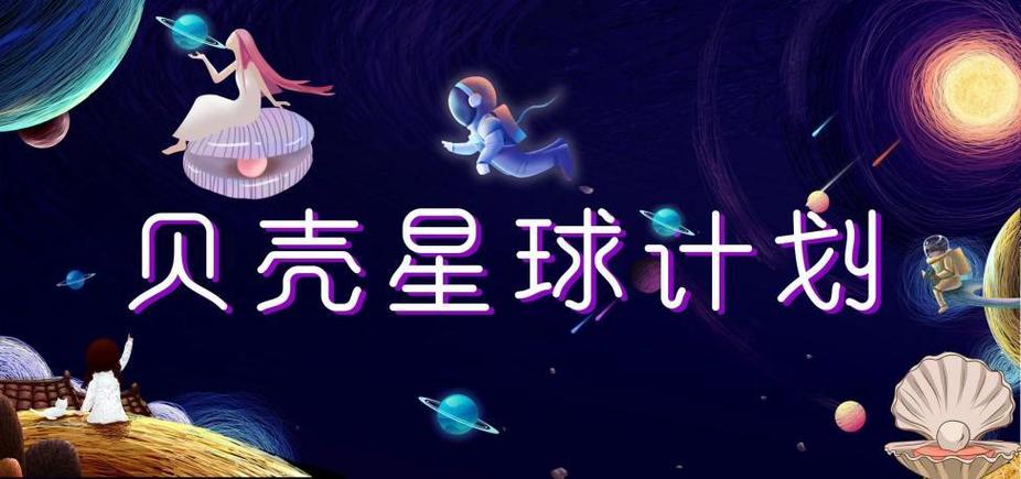 星球联姻计划