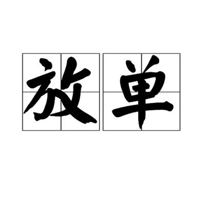 柚子放单平台软件图标