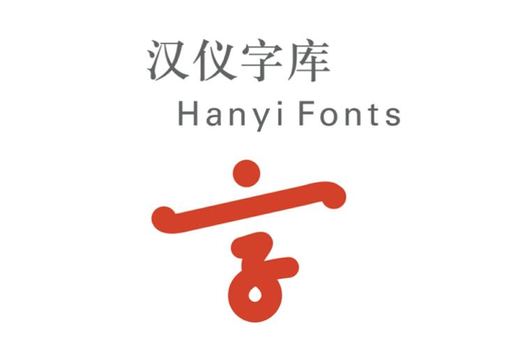 汉仪字体公司官网图标