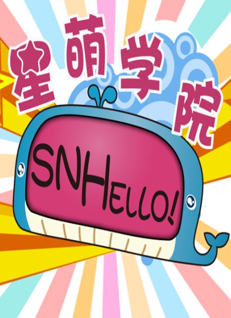 snhello星萌学院图标