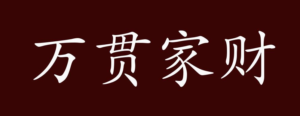 家财万贯相近的词图标