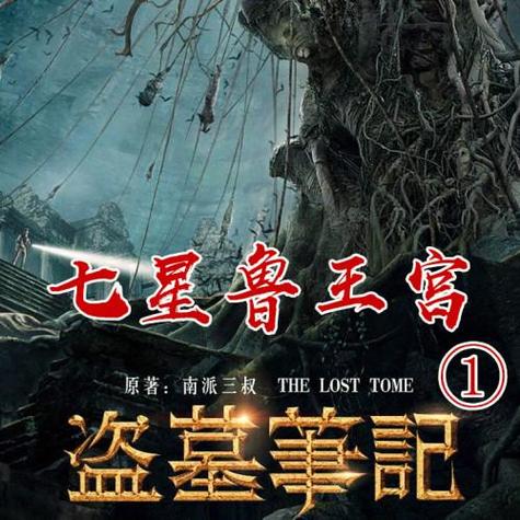 盗墓笔记第一部七星鲁王宫图标
