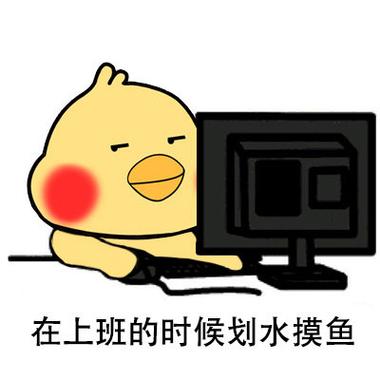 摸鱼划水表情包截图