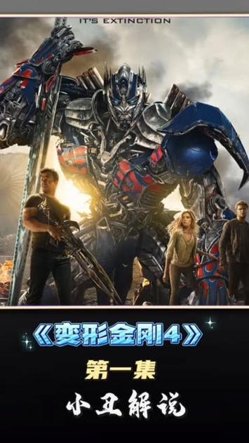 变形金刚4免费完整版中文版截图