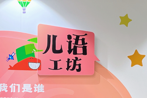儿语工坊是正规的吗图标