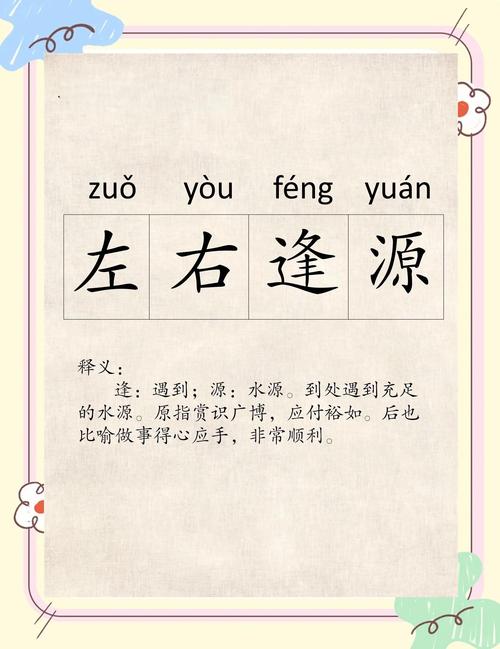 带源的成语有哪些图标