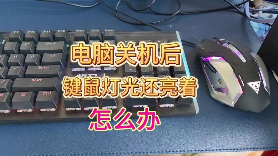 电脑关机了鼠标键盘灯还亮着图标