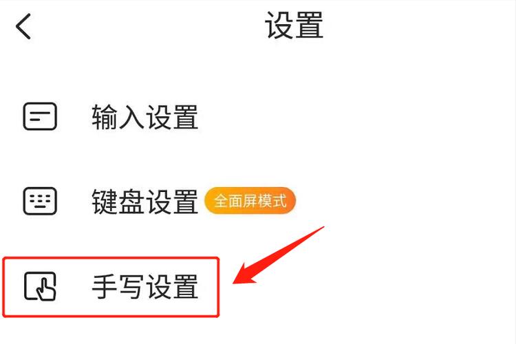 小米手机输入法切换手写
