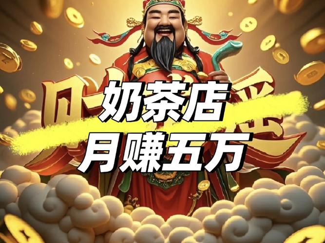 奶茶店一个月可以挣多少钱截图