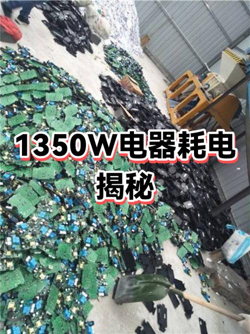 1350w一小时多少度电截图