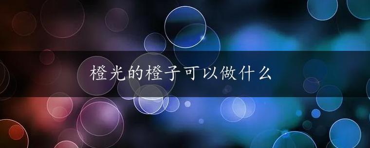 橙光橙子