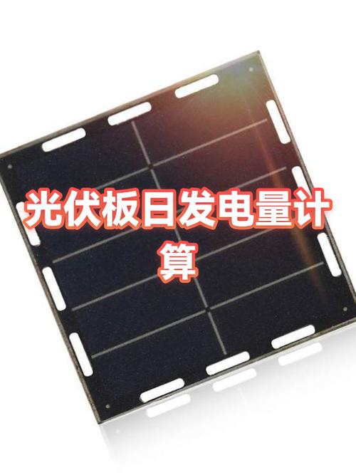 光伏板怎么算发电量截图
