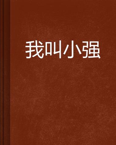 小强小说网手机版图标