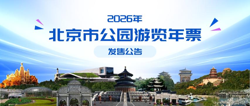 2026公园年票最新规定图标
