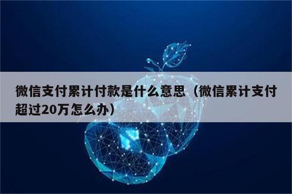 名下所有账号累计零钱支付超过10万截图