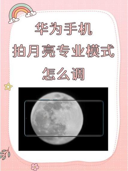 华为夜间专业拍照怎么调截图