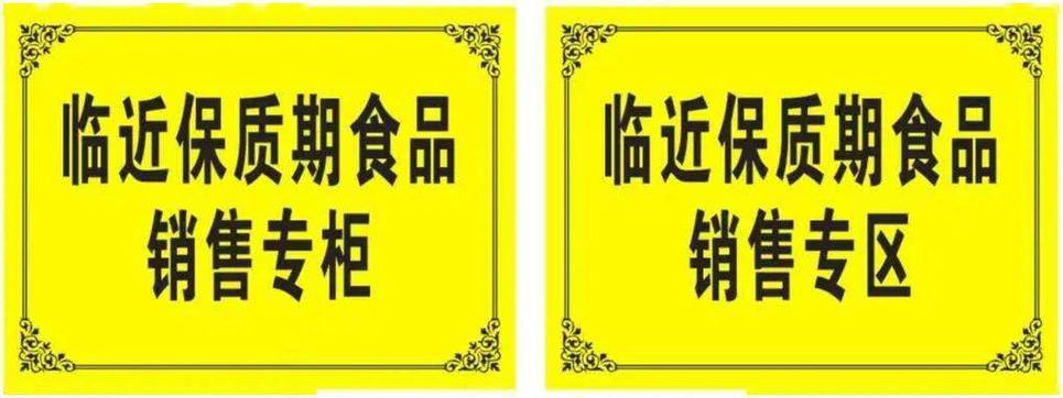 超市临期商品提示语