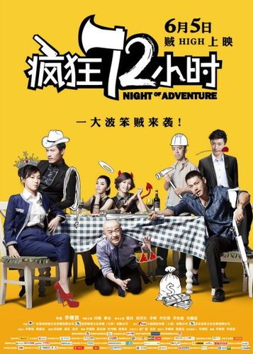 疯狂七十二小时完整版在线看