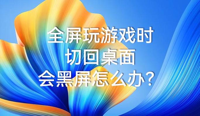 全屏打游戏一直自动切回桌面