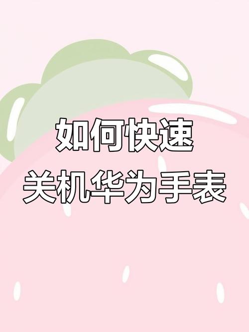 华为gt6手表怎么关机图标