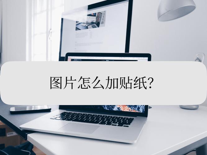 苹果手机照片怎么添加贴纸缩略图