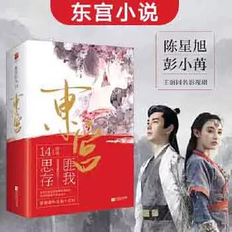 东宫哪个版本是完整版的截图