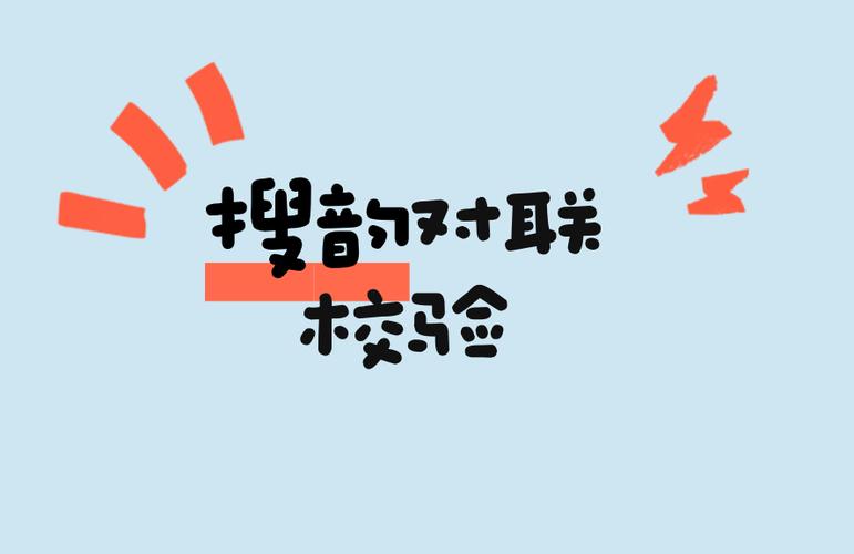 搜韵一一对仗图标