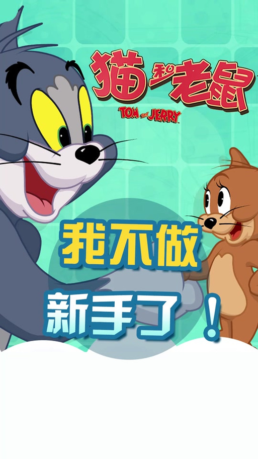 猫和老鼠老手测试答案图标