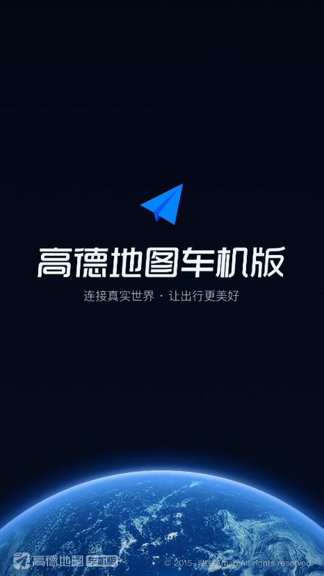 高德地图车机版官方下载