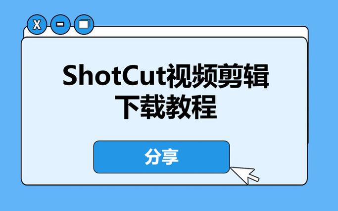 shotcut剪辑教程图标