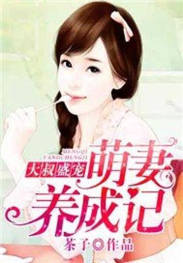 萌妻养成记图标