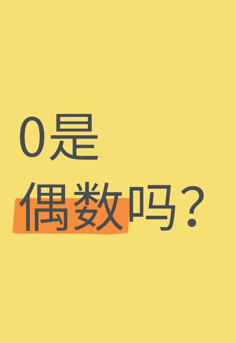 0零是偶数吗图标