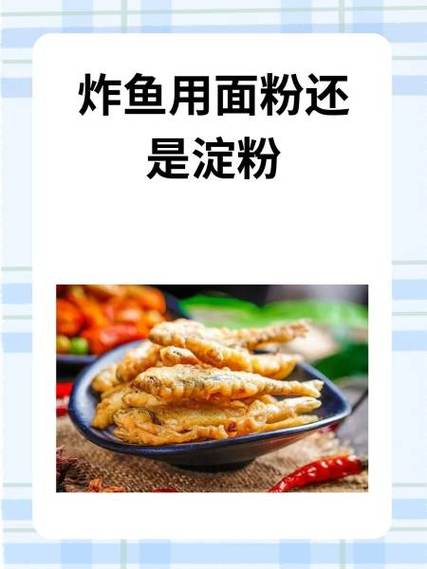 炸用淀粉还是面粉截图