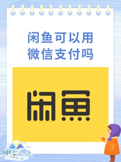 咸鱼付款可以用微信支付吗图标