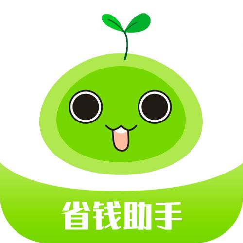 省钱助手淘宝返利安全吗图标