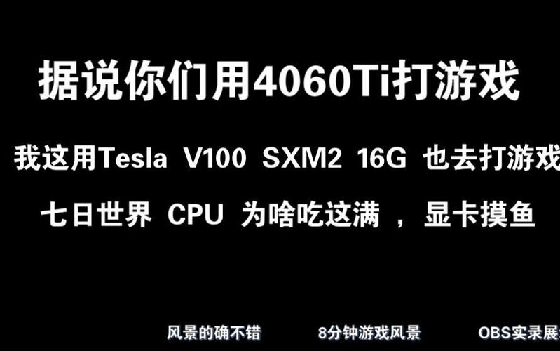 tesla v100能玩游戏吗