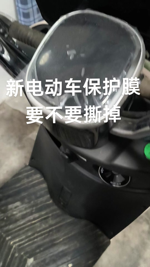 电动车保护膜老化怎么清除掉截图