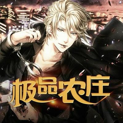 极品农庄下载截图