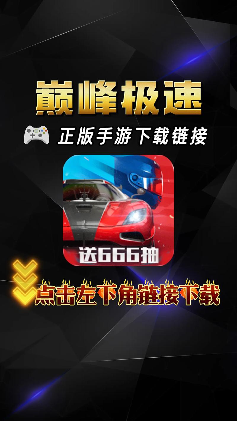 巅峰极速渠道版下载图标