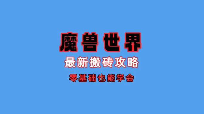 魔兽世界可以搬砖赚钱吗图标