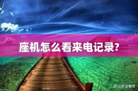 座机怎么查看已接来电